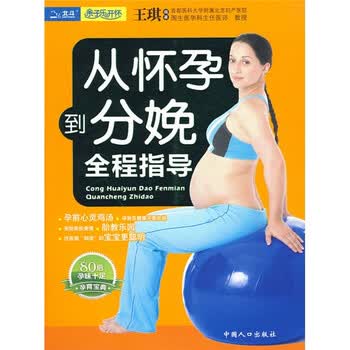 从怀孕到分娩全程指导9787510103605人口