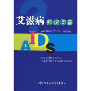 【正版新书】艾滋病知识问答   9787802452367
