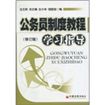公务员制度教程学习指导（修订版）