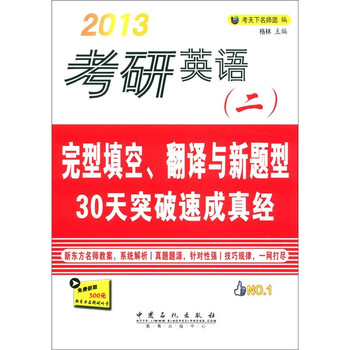 2013考研英语（2）：完形填空、翻译与新题型30天突破速成真经
