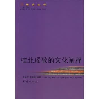   桂北瑶歌的文化阐释9787105099146~~