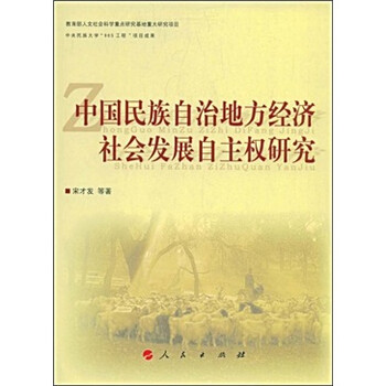 中国民族自治地方经济社会发展自主权研究