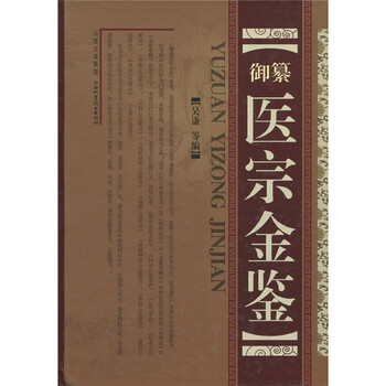 [正版图书]御纂医宗金鉴