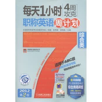 【正版新书】英语周计划系列丛书：每天1小时4周攻克职称英语周计划[ 综合类]   978711136