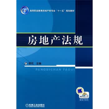   房地产法规9787111274254机械工业