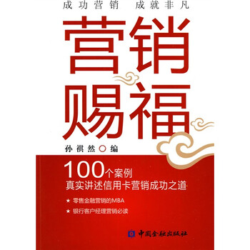 营销赐福9787504954350中国金融