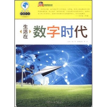 正版 解码科学：生活在数字时代9787201072104