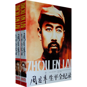 周恩来生平全纪录(上下册）9787507315172