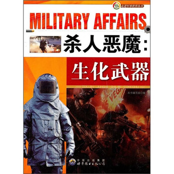 正版 走进军事世界丛书：杀人恶魔·生化武器 9787510025013