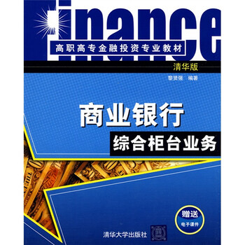 高职高专金融投资专业教材：商业银行综合柜台业务