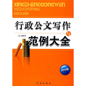 行政公文写作与范例大全9787505116306