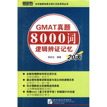 {正版新书}GMAT真题8000词逻辑辨证记忆20天-赠DVD光盘9787561925799