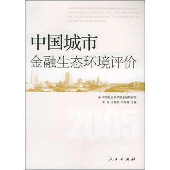 中国城市金融生态环境评价2005