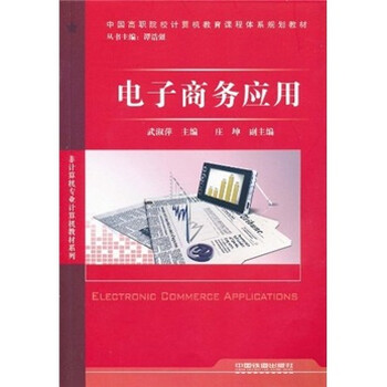 （教材）电子商务应用9787113120948中国铁道