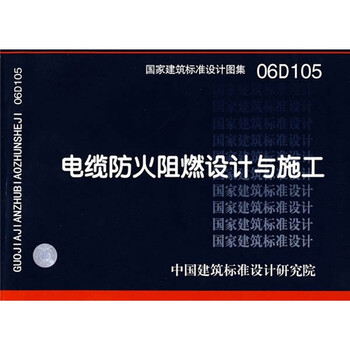 06D105电缆防火阻燃设计与施工