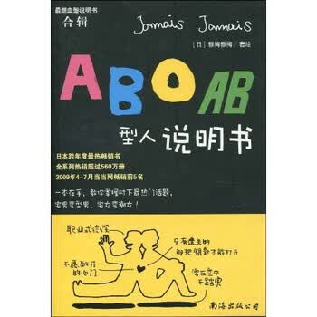 正版 ABOAB型人说明书9787544243728(日)雅梅雅梅著绘