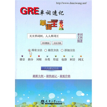 GRE单词速记9787561837412天津大学