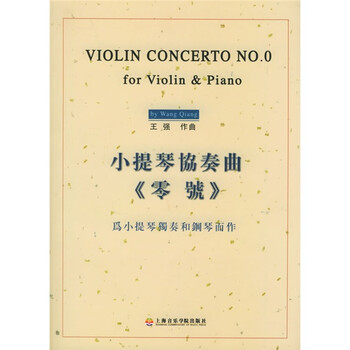 小提琴协奏曲〈零号〉：为小提琴独奏和钢琴而作（附光盘及小提琴分谱）