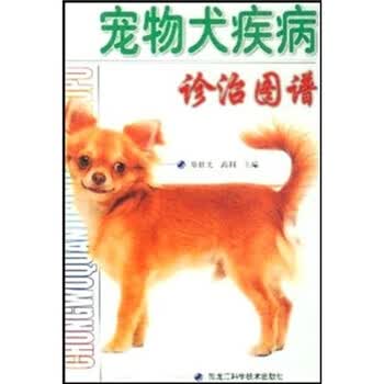 {正版新书}宠物犬疾病诊治图谱9787538847000