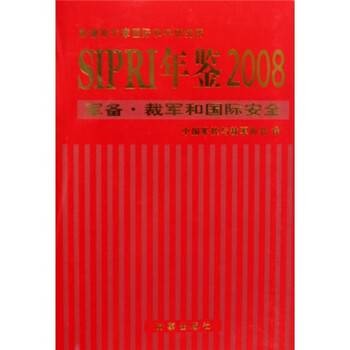 SIPRI年鉴2008：军备·裁军和国际安全