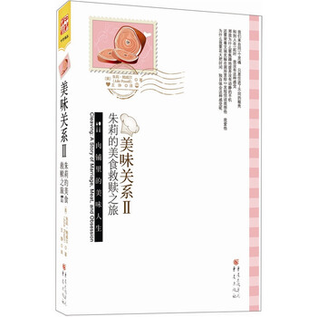 美味关系2：朱莉的美食救赎之旅