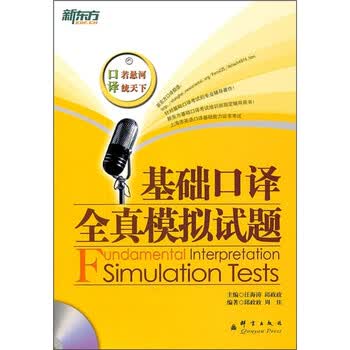 [正版图书]新东方 基础口译全真模拟试题