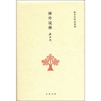 张中行作品系列：禅外说禅