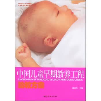 中国儿童早期教养工程9787802032149中国妇女