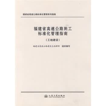 福建省高速公路施工标准化管理指南（工地建设）