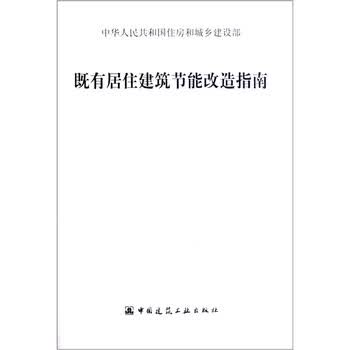 既有居住建筑节能改造指南
