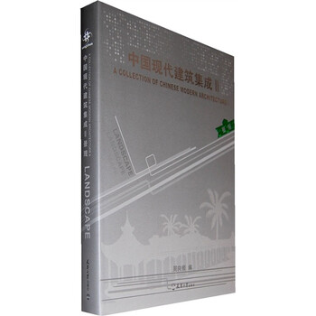 中国现代建筑集成2：景观