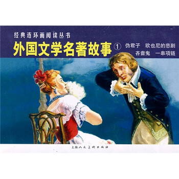 外国文学名著故事1（套装共4册） 小人书