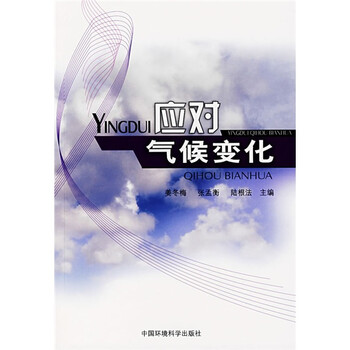【京联正品】应对气候变化姜冬梅9787802096080