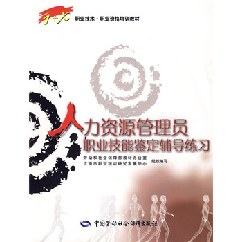人力资源管理员职业技能鉴定辅导练习—1+X职业技术·职业资格培训教材