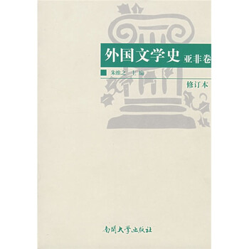外国文学史（亚非卷）（修订本）