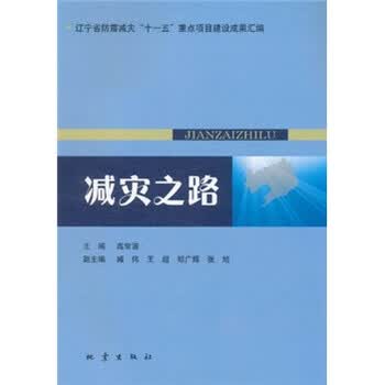   减灾之路9787502835170地震