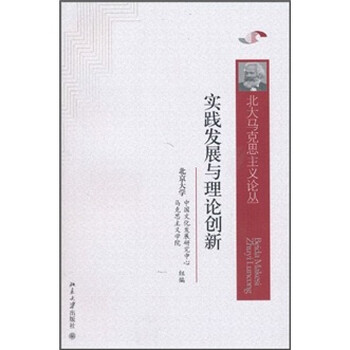 实践发展与理论创新