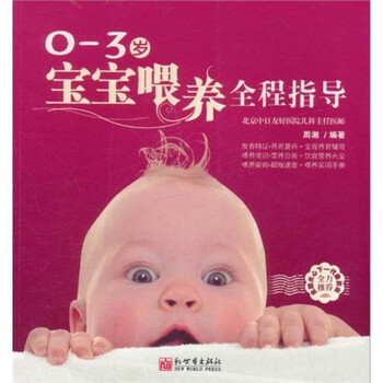 宝宝喂养全程指导9787510419881新世界