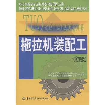 拖拉机装配工（初级）--机械行业特有职业国家职业技能培训鉴定教材