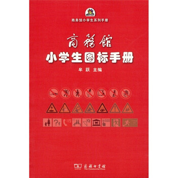 商务馆小学生图标手册