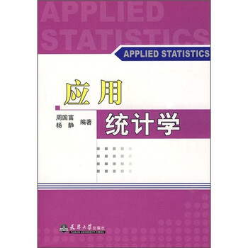 应用统计学