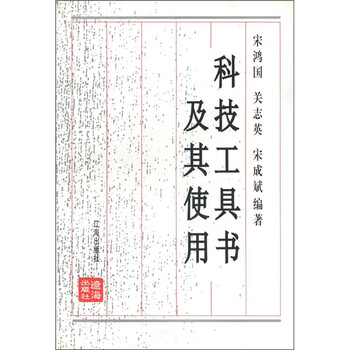 科技工具书及其使用（修订本）