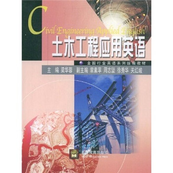   土木工程应用英语9787040263930高等教育