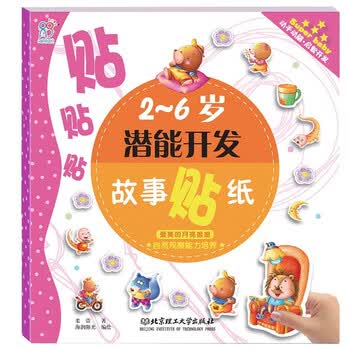 2-6岁潜能开发故事贴纸：自然观察能力培养·美丽的月亮姐姐·海润阳光