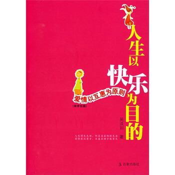   人生以快乐为目的9787807035473百家