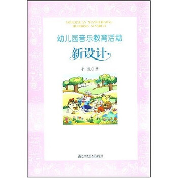 正版 幼儿园音乐教育活动  新设计9787811016901