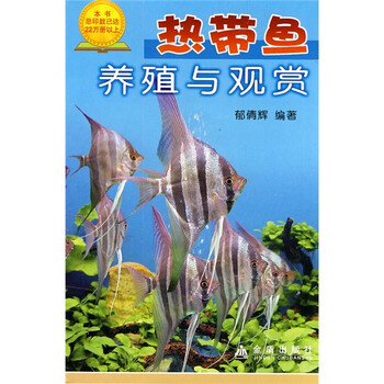热带鱼养殖与观赏9787508201290