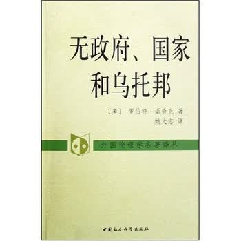外国伦理学名译丛：无政府、国家和乌托邦 [美] 诺奇克 政治哲学理论 极端自由主义
