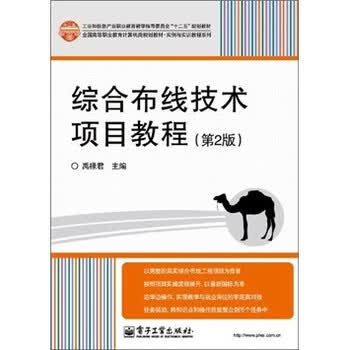 全国高等职业教育计算机类规划教材·实例与实训教程系列：综合布线技术项目教程（第2版）