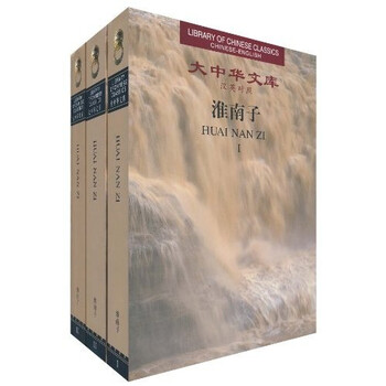大中华文库：淮南子（汉英对照 套装共3册）